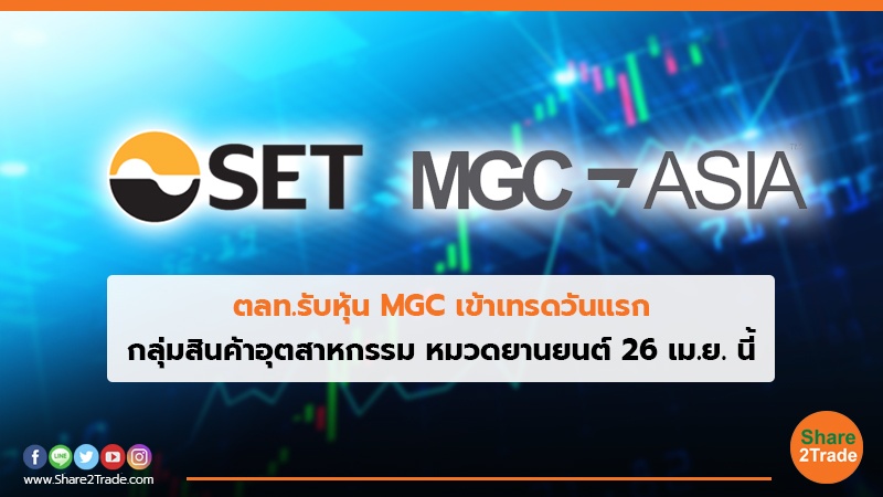 ตลท.รับหุ้น MGC เข้าเทรดวันแรก กลุ่มสินค้าอุตสาหกรรม หมวดยานยนต์ 26 เม.ย. นี้ | Share2Trade
